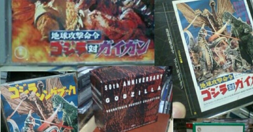 こえのブログ68「やっつけろガイガン」「地球攻撃命令 ゴジラ対ガイガン」から 特撮しか食さない男のブログ
